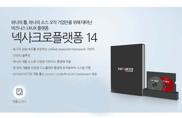 (주)투비텍 - product - nexacro platform